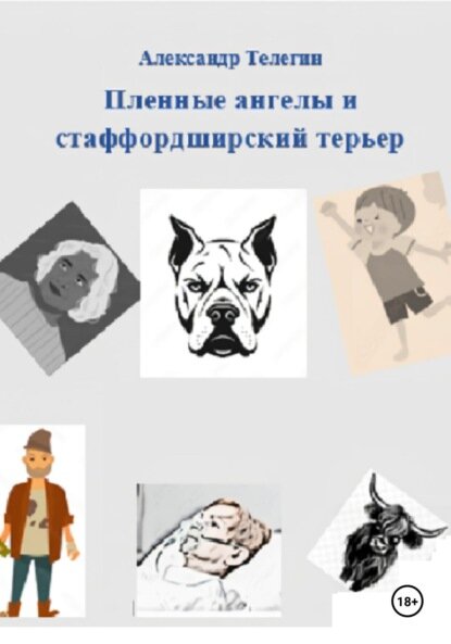 Пленные ангелы и стаффордширский терьер [Цифровая книга]