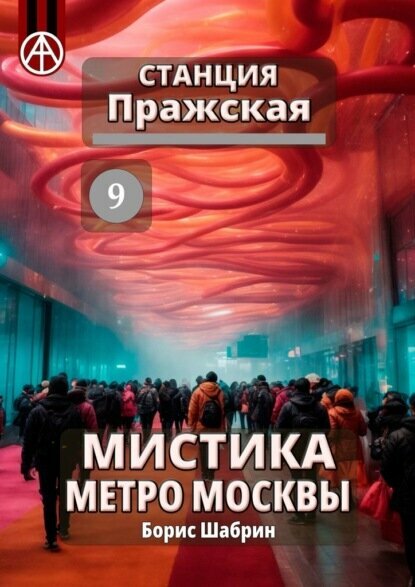 Станция Пражская 9. Мистика метро Москвы [Цифровая книга]