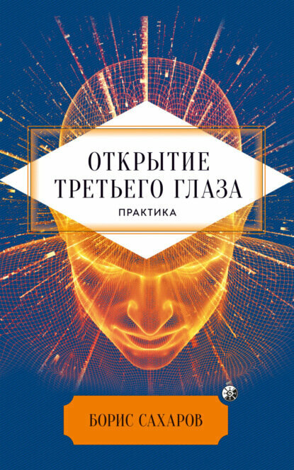 Открытие третьего глаза [Цифровая книга]