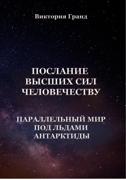 Послание высших сил человечеству «Параллельный мир под льдами Антарктиды» [Цифровая книга]