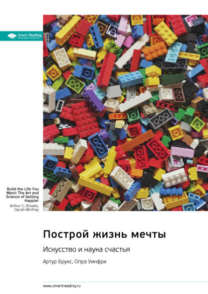 Построй жизнь мечты. Искусство и наука счастья. Артур Брукс, Опра Уинфри. Саммари [Цифровая книга]