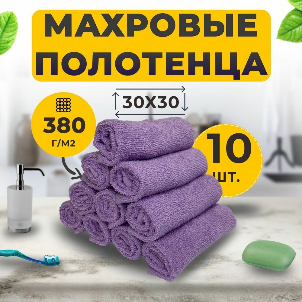 Салфетка Махровая 30х30 см. Набор (10 шт.) , Насыщенная Сирень 100% Хлопок, ,
