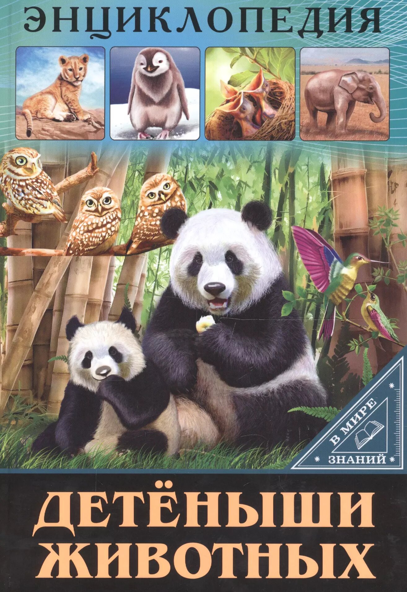 Энциклопедия. В мире знаний. Детёныши животных