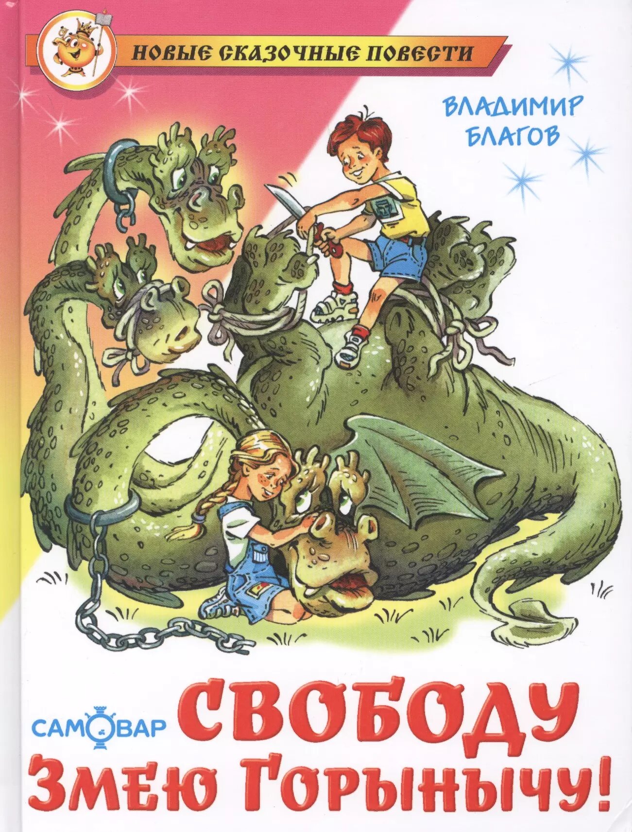 Свободу Змею Горынычу!(Владимир Благов)