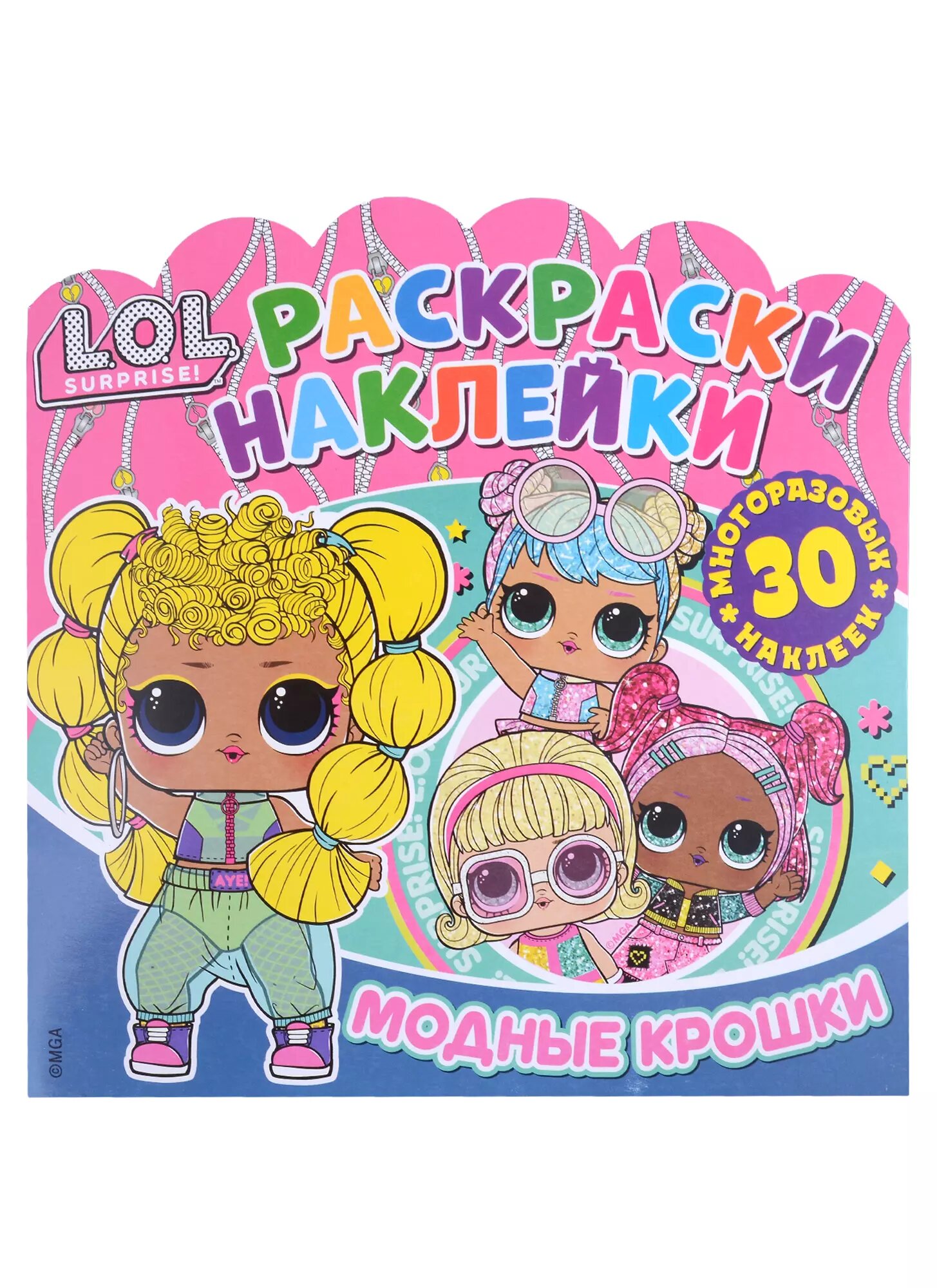 L.O.L. Surprise! Модные крошки. Раскраски-наклейки