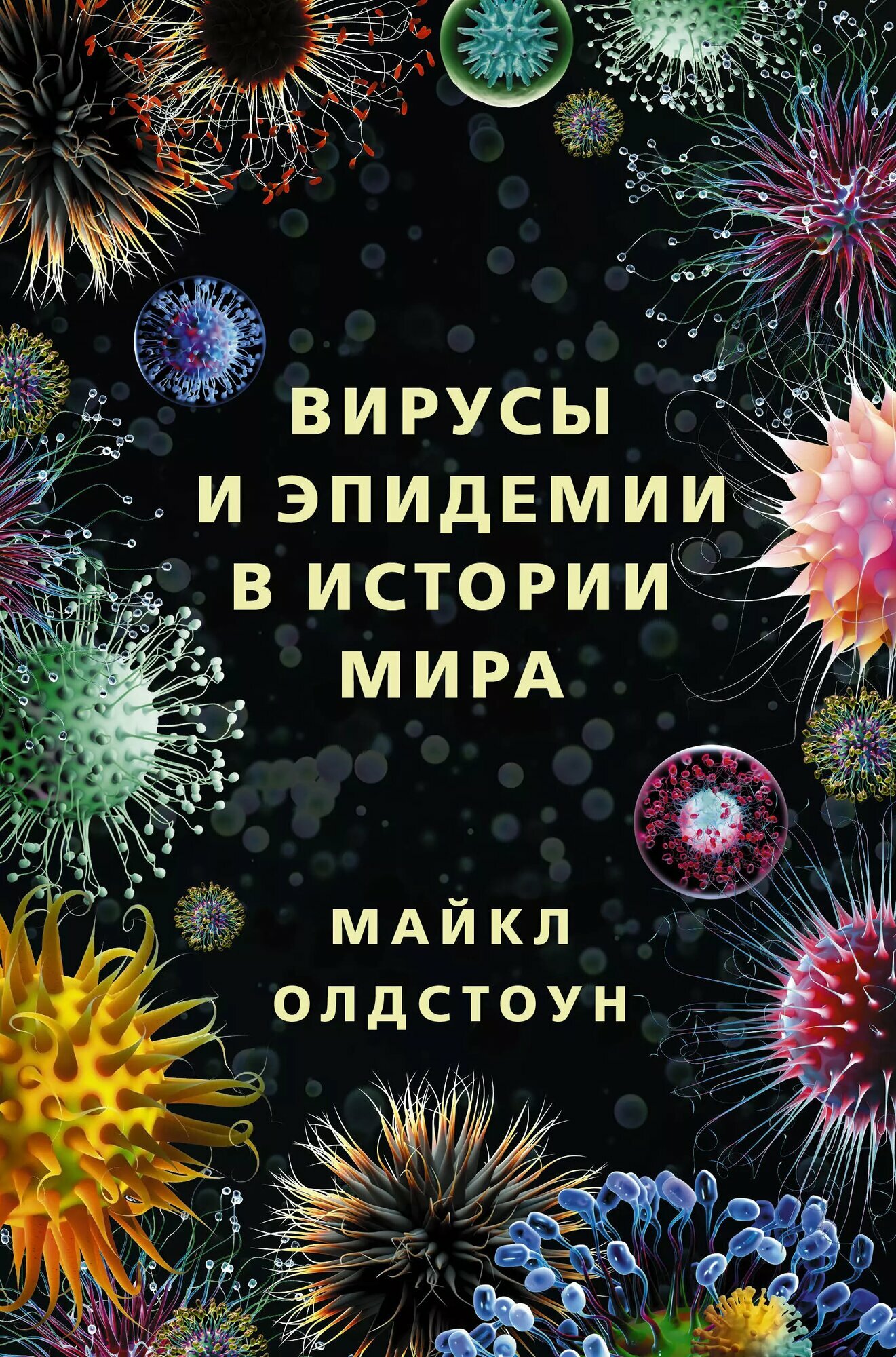 Вирусы и эпидемии в истории мира(Майкл Олдстоун)