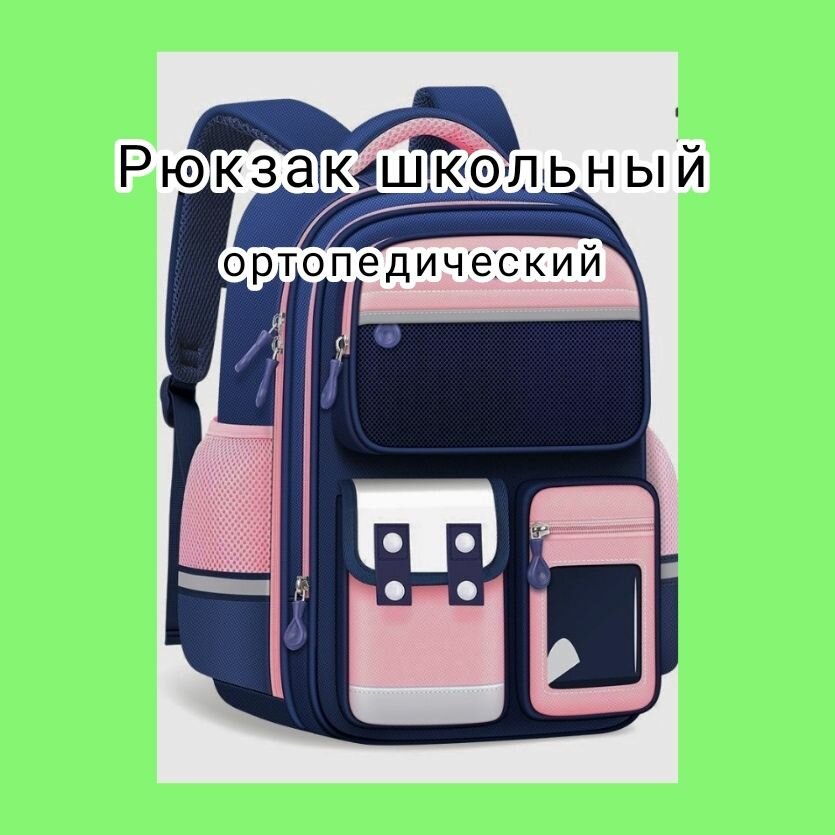 Рюкзак школьный