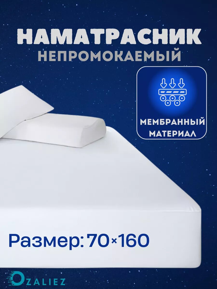Наматрасник непромокаемый 70х160 см на резинке
