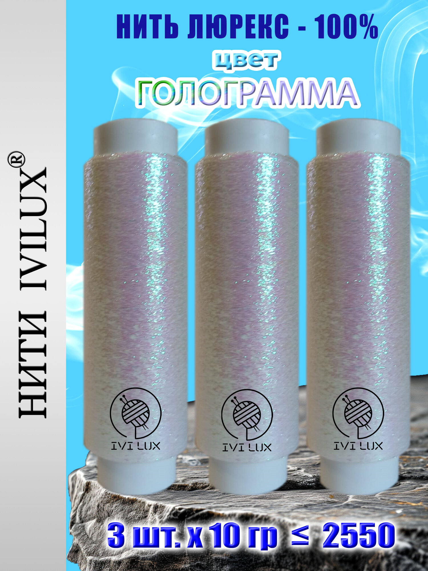 "Голограмма" - нить Люрекс 10 грамм от IVILUX