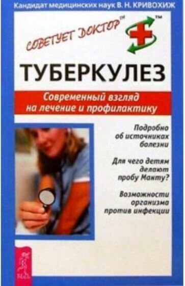 Туберкулез Современный взгляд на лечение и профилактику
