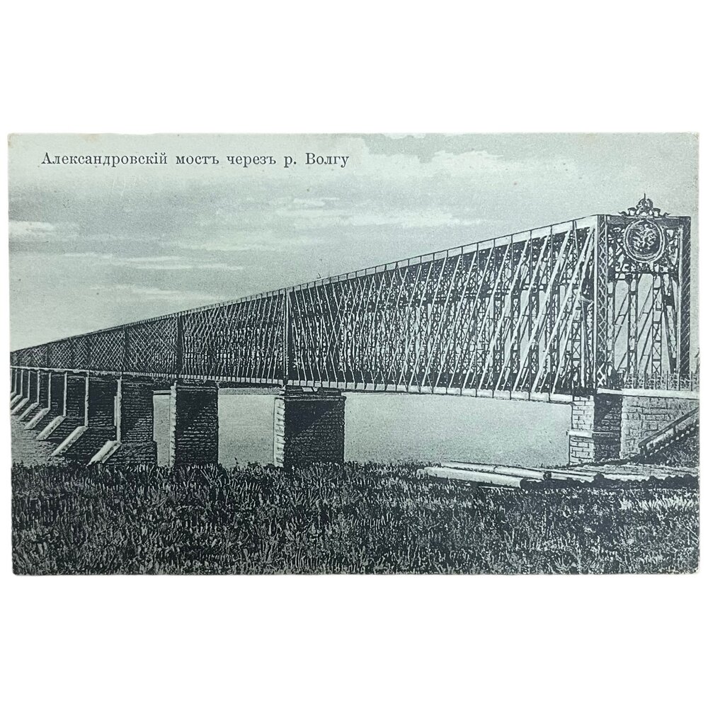 Почтовая открытка "Александровский мост через реку Волгу" 1900-1917 гг. Российская Империя
