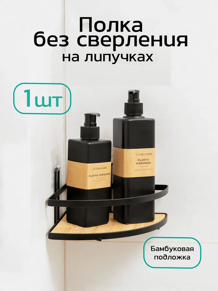Полка настенная для ванной и кухни без сверления угловая наклейки 1шт