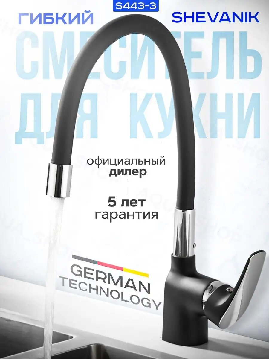 Смеситель для кухни с гибким изливом черный