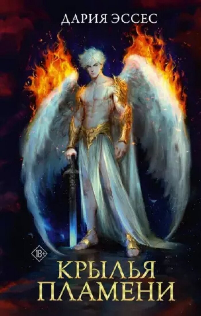 Крылья пламени: роман