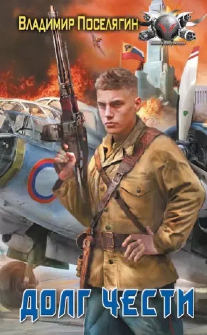 Долг чести: роман