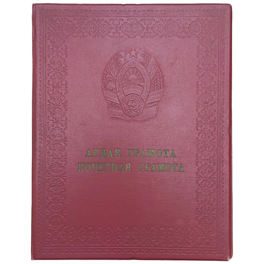 СССР, почетная грамота Верховного совета Киргизской ССР (Фрунзенский хлебозавод №1) 1960 г.