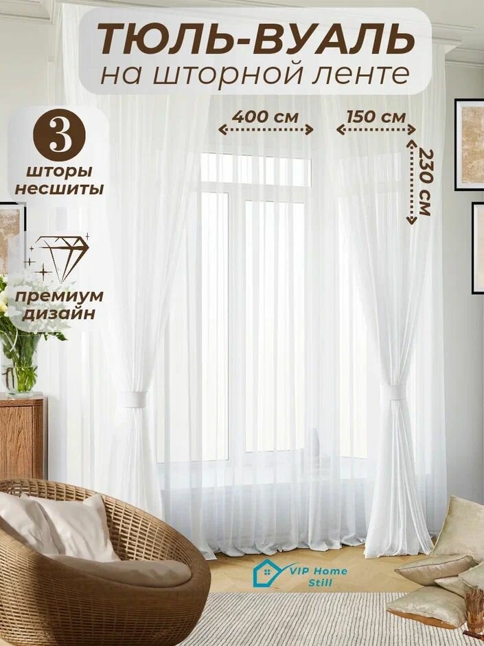 Комплект Тюль-вуаль ширина 400 см. + 2х150 см, высота 230 см, однотонный