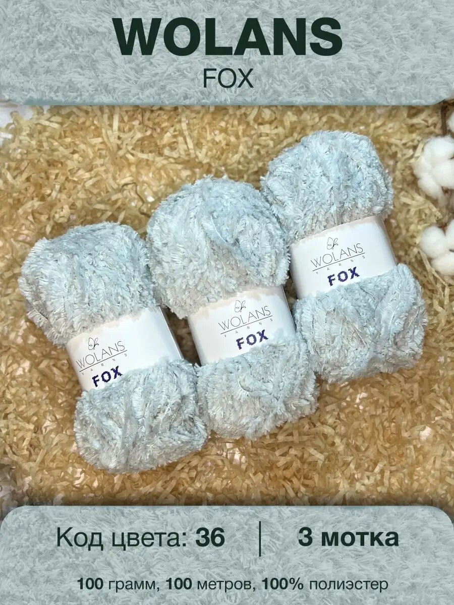 Пряжа Wolans FOX
