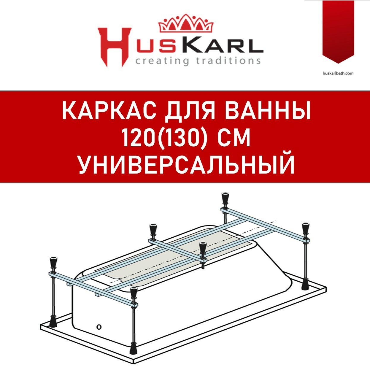 Каркас для ванны 120х70 HusKarl универсальный