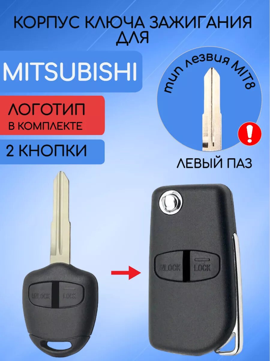 Корпус ключа для Mitsubishi
