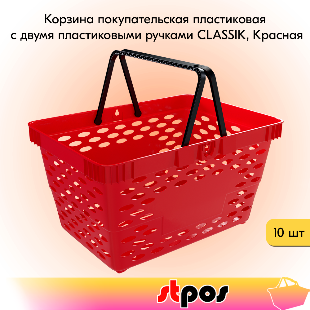 Набор Корзин покупательских пластиковых с 2 пластиковыми ручками CLASSIK 20 л, Красный 10 шт