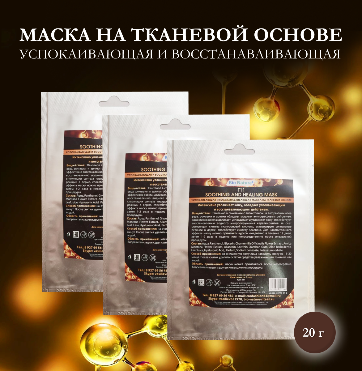 Bio nature Тканевая маска для лица успокаивающая, заживляющая (после процедур мезотерапии)Т11