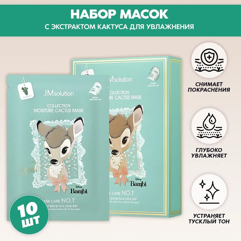 Набор тканевых масок с экстрактом розы и гиалуроновой кислотой Jmsolution Collection Moisture Cactus Mask, Корея 10 штук