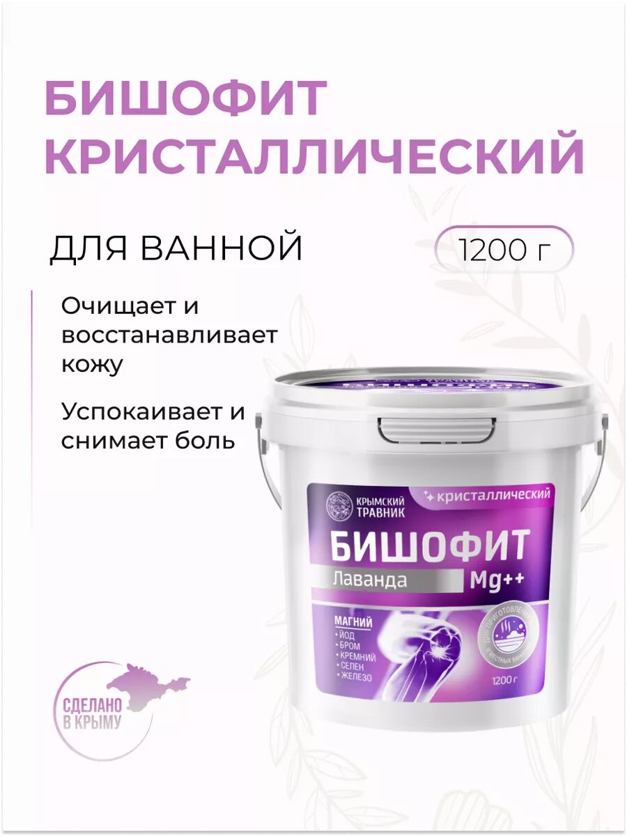 Бишофит кристаллический с лавандой соль для ванны