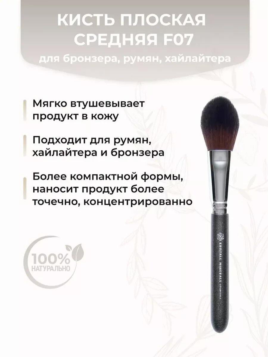 Кисть плоская средняя для бронзера, румян, хайлайтера F07