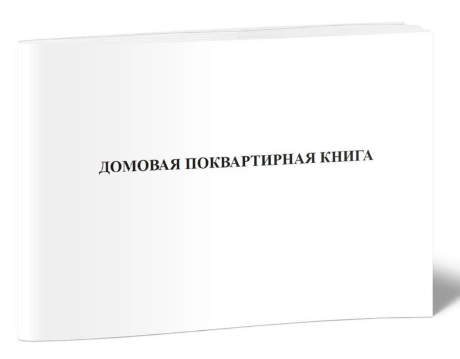 Домовая (поквартирная) книга (Форма № 18) (160 страниц)