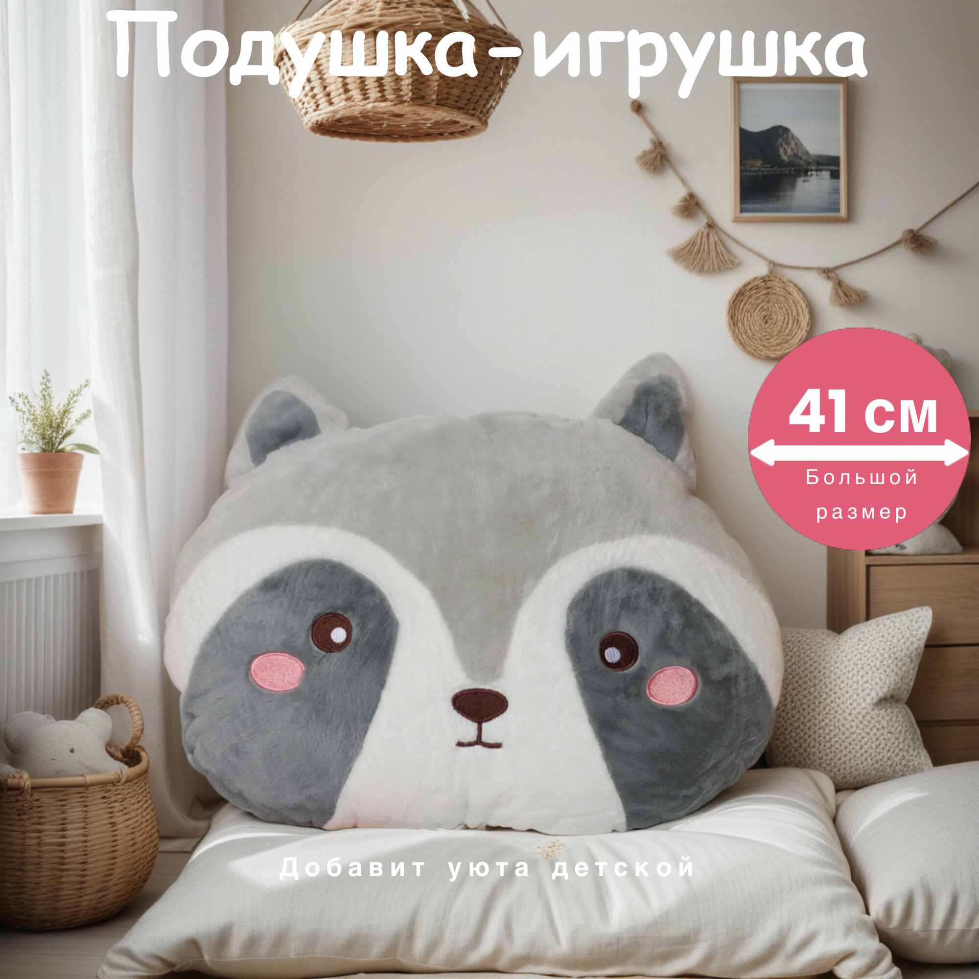Мягкая Игрушка - подушка "Енот", искусственный мех, декор для детской, уют, Антистресс — фото 1