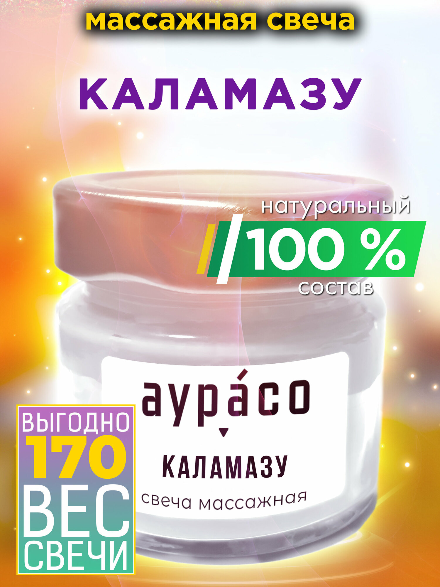 Каламазу - натуральное массажное масло, ароматическая массажная свеча Аурасо из 100 % соевого воска, крем-свеча натуральная, 1 шт.