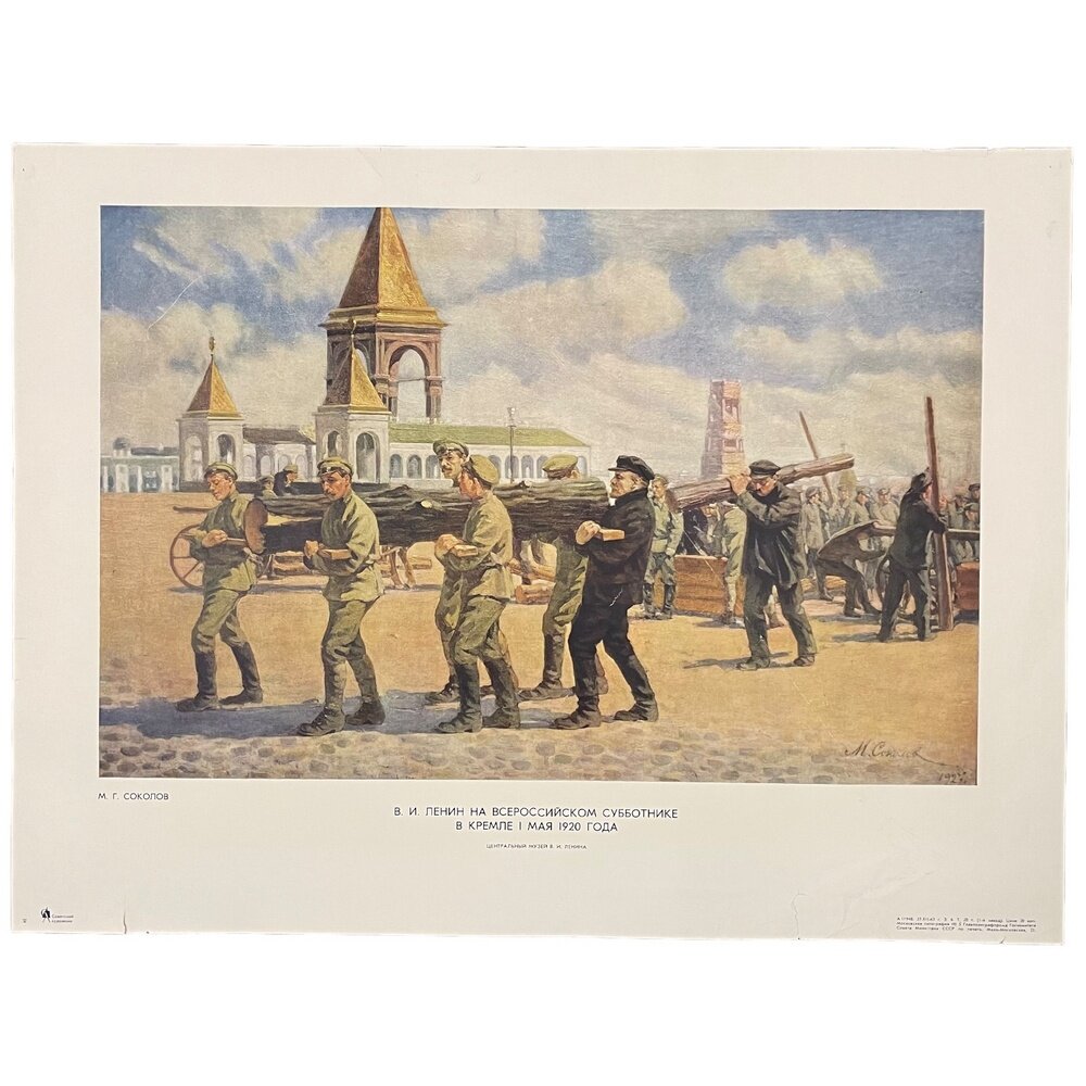Репродукция картины М. Г. Соколова "В. И. Ленин на субботнике" 1963 г. Изд. "Советский художник"