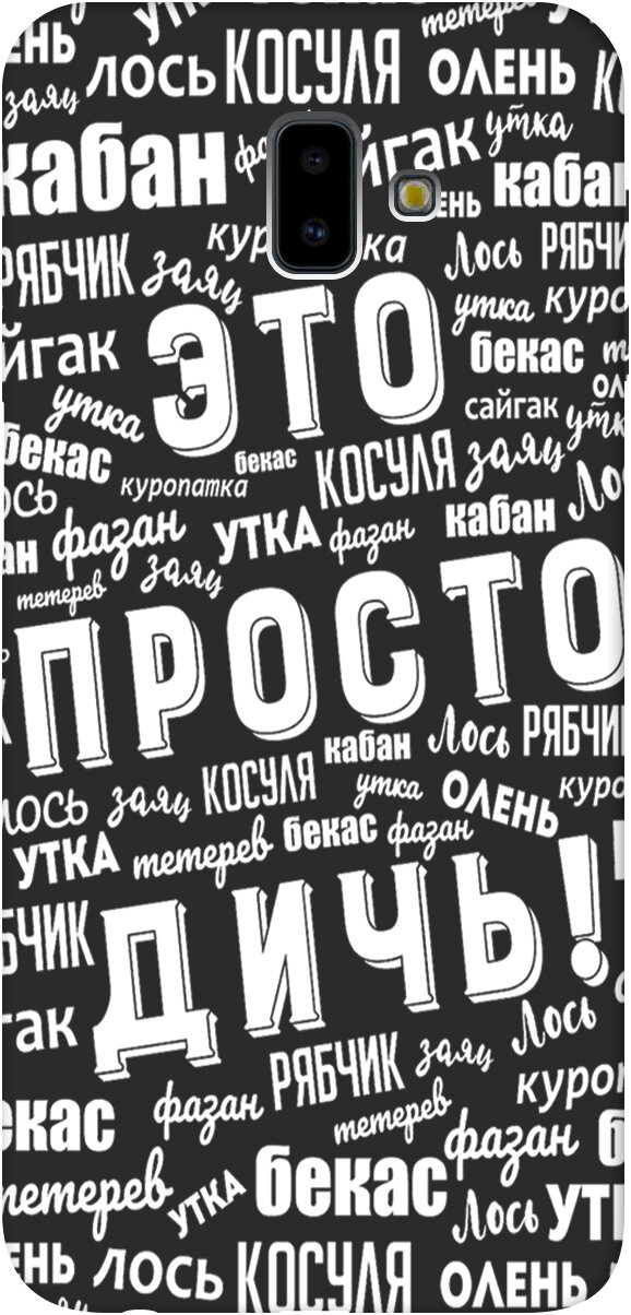 Матовый чехол This is just a rubbish! W для Samsung Galaxy J6+ (2018) / Самсунг Джей 6 плюс с 3D эффектом черный