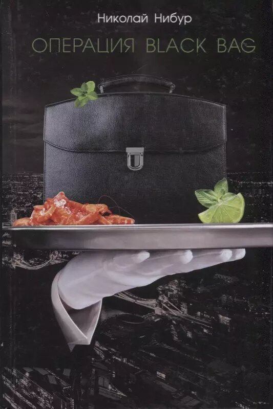 Операция Black Bag (Нибур)