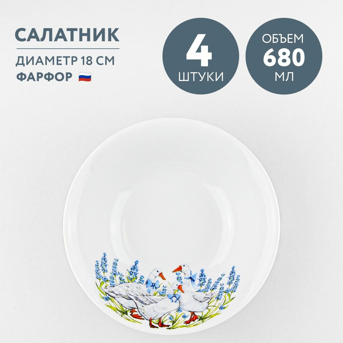 Набор из 4 салатников 680 мл Дулевский фарфор Гуси
