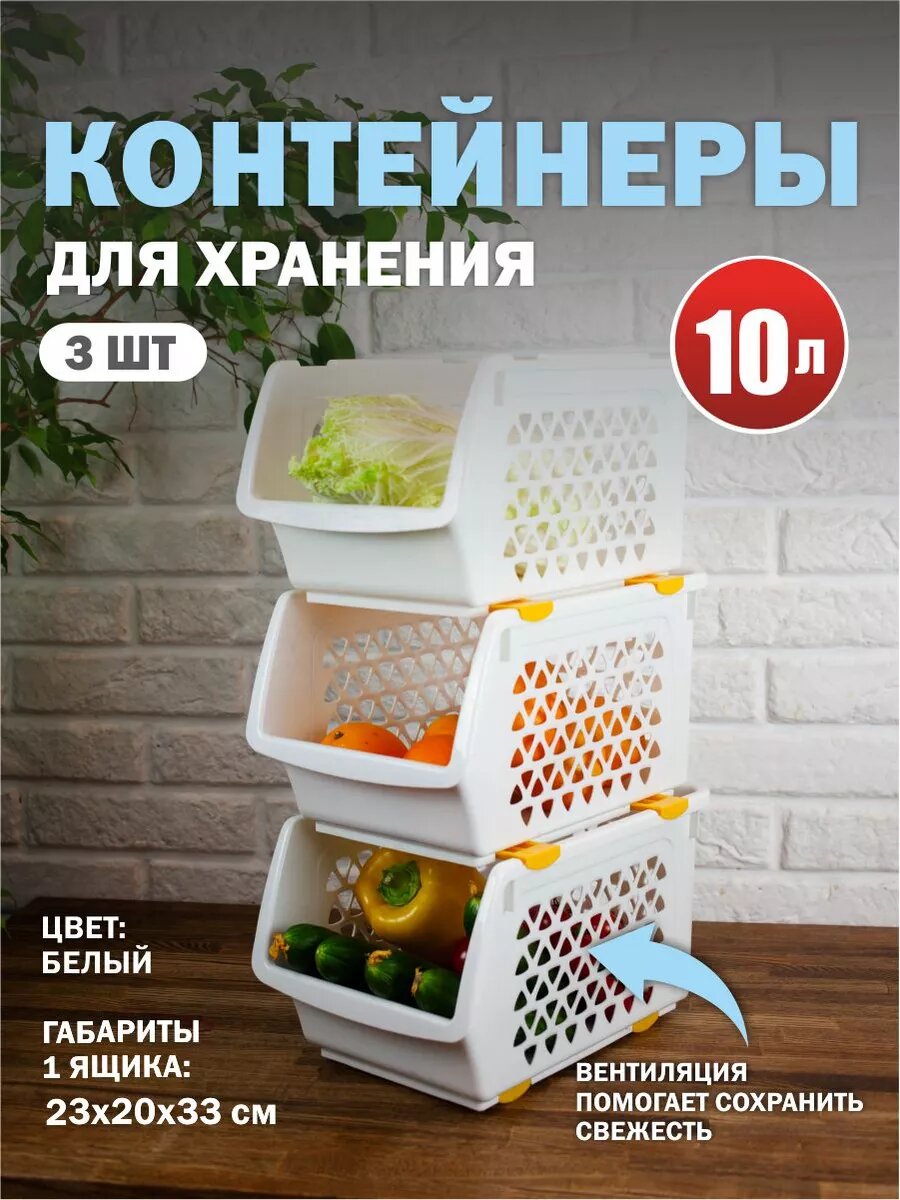 Комплект из 3 штук ящики для овощей Интерм 10л белый