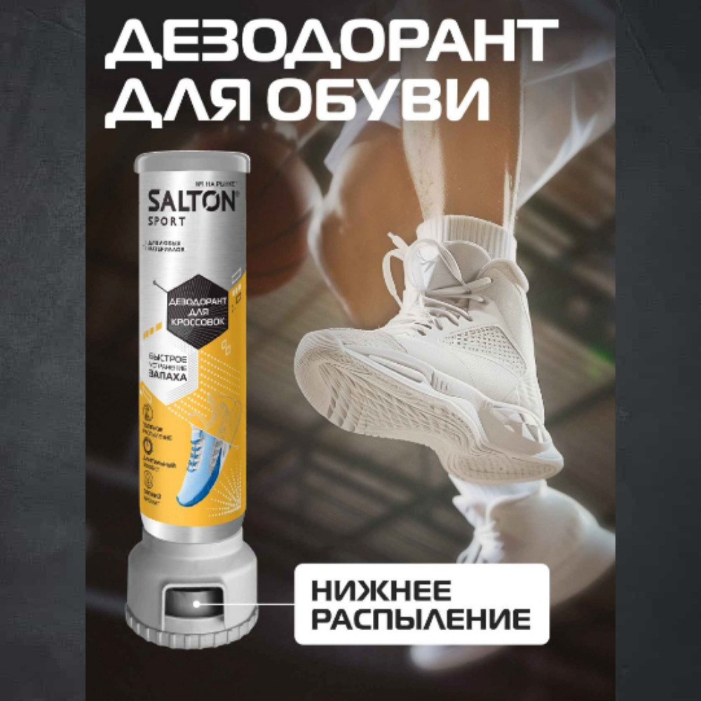 Дезодорант для кроссовок Salton Sport(салтон спорт), с двусторонним нижним распылением
