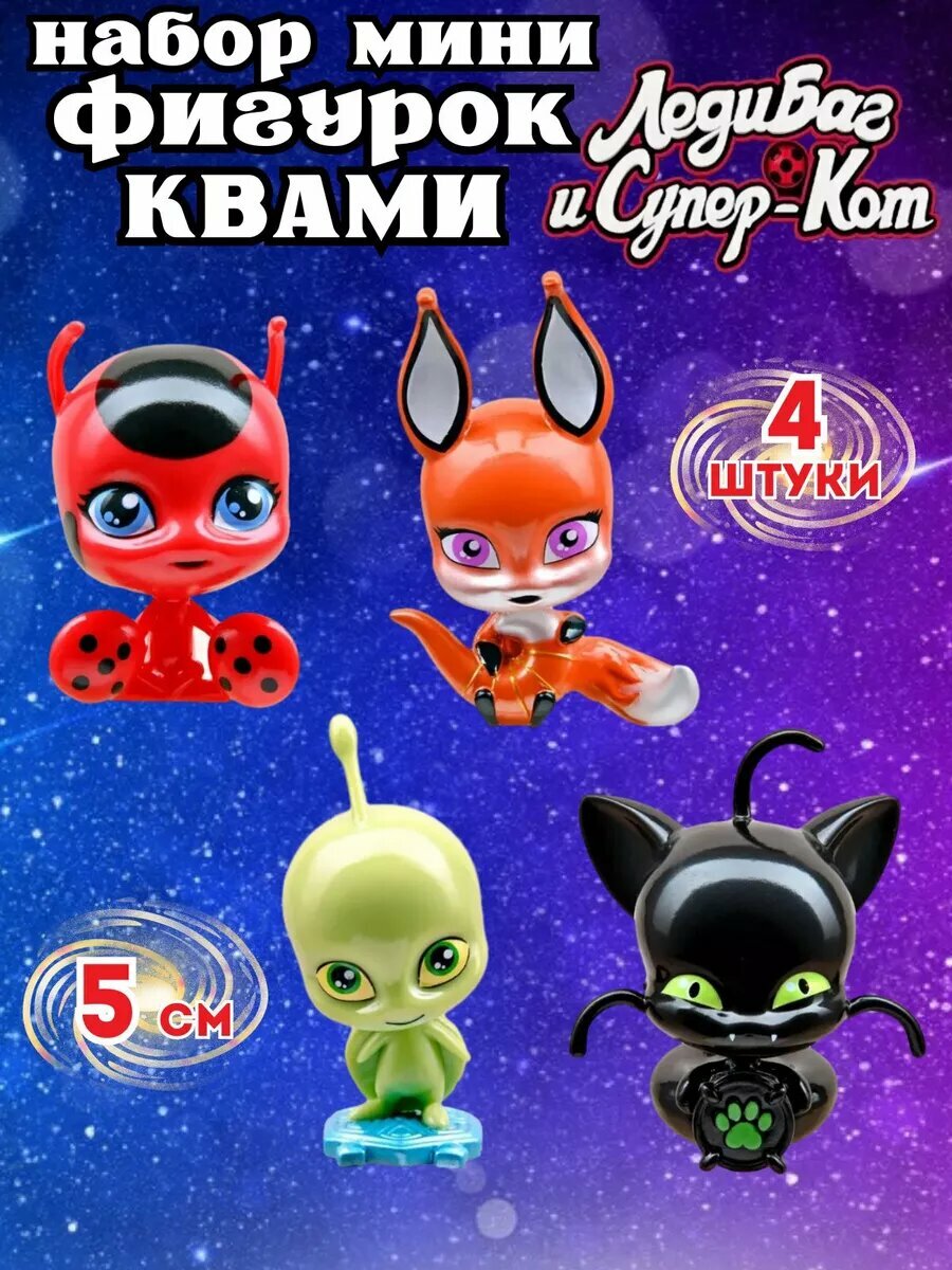 Набор фигурок-игрушек Miraculous "Леди Баг и Супер-кот", Квами, 5см, 4 штуки