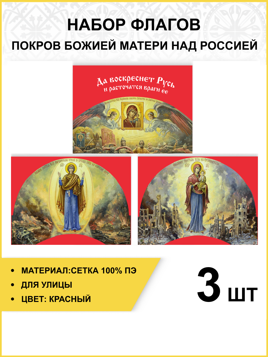 Набор флагов Покров Божией Матери над Россией сетка 3 шт