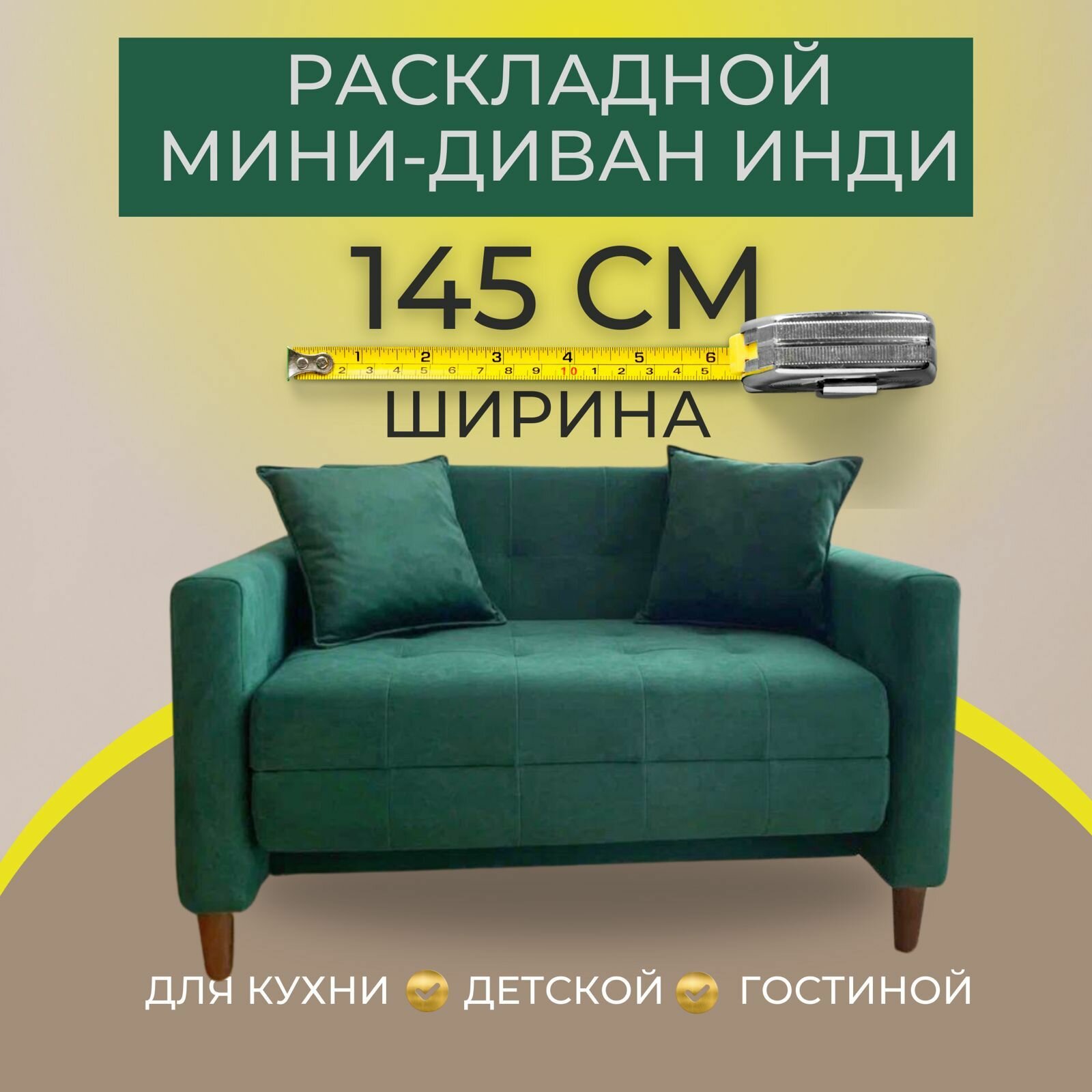 Мини диван INDY. Диван для кухни 145 см. Прямой. Раскладной. Маленький