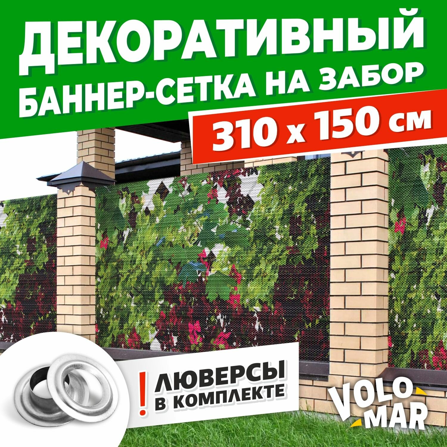 Баннер-сетка на забор, 310х150 см, VoloMar