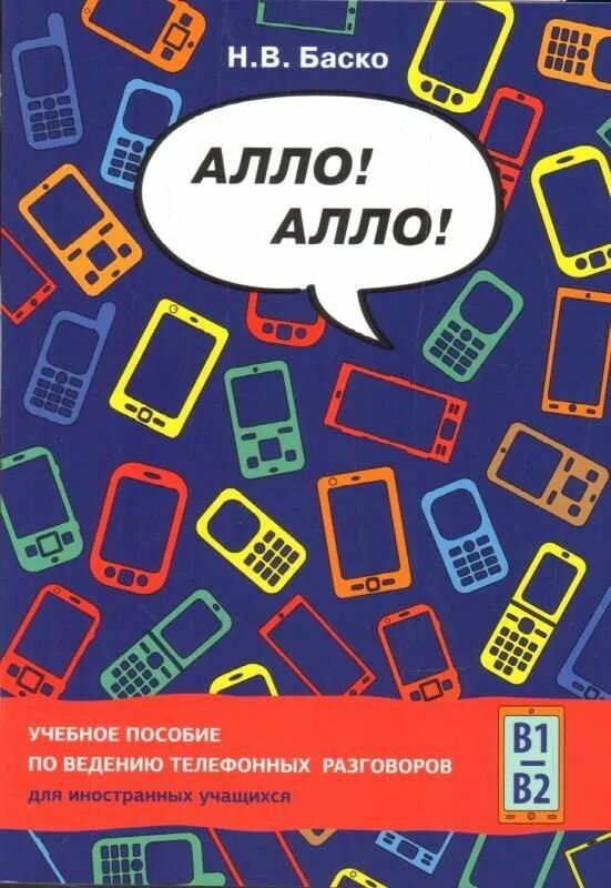 Алло! Алло! Учебное пособие по ведению телефонных разговоров (В1-В2)