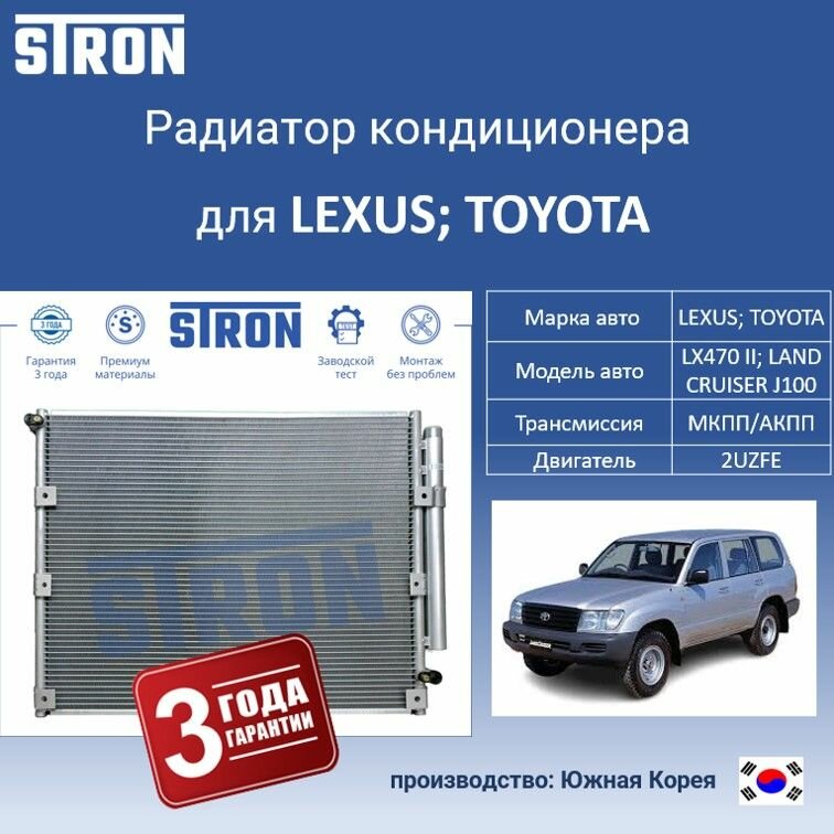 Радиатор кондиционер STRON для LEXUS; TOYOTA моделей: LX470 II; LAND CRUISER J100 (1998 - 2007)