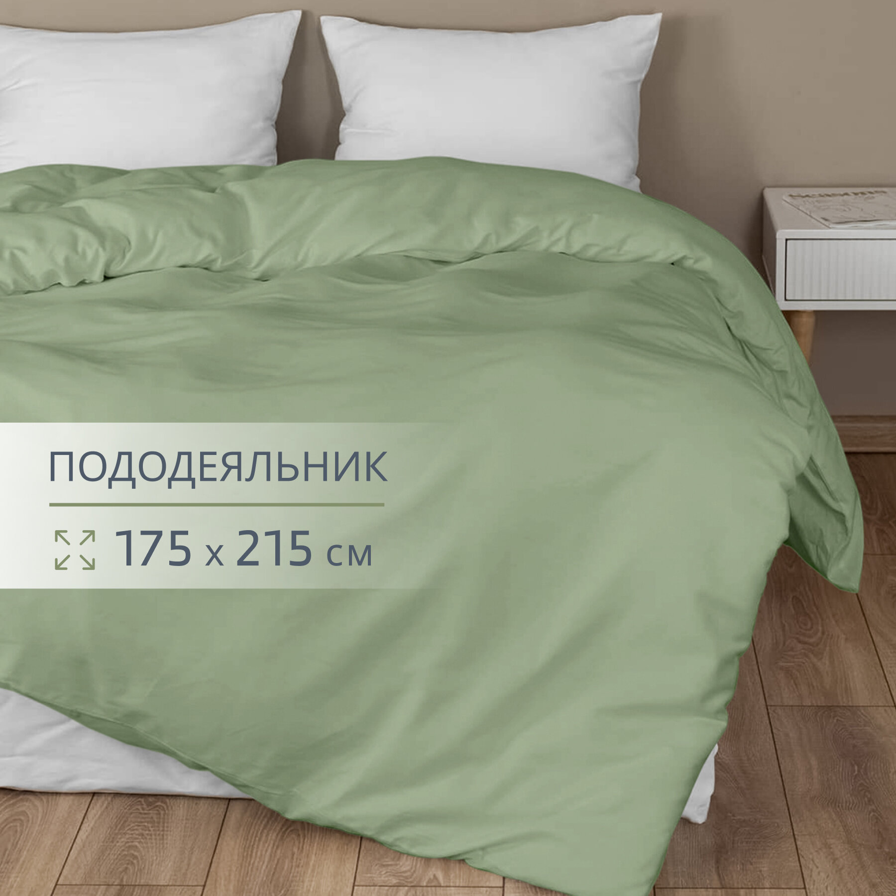 Пододеяльник BRAVO поплин 2 спальный 175*215 см хлопок / оливка