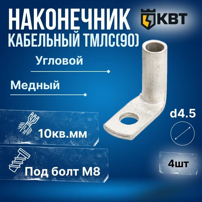 Кабельный наконечник КВТ для оконцевания, луженый, медный ТМЛс (90) 10-8 - 4 шт