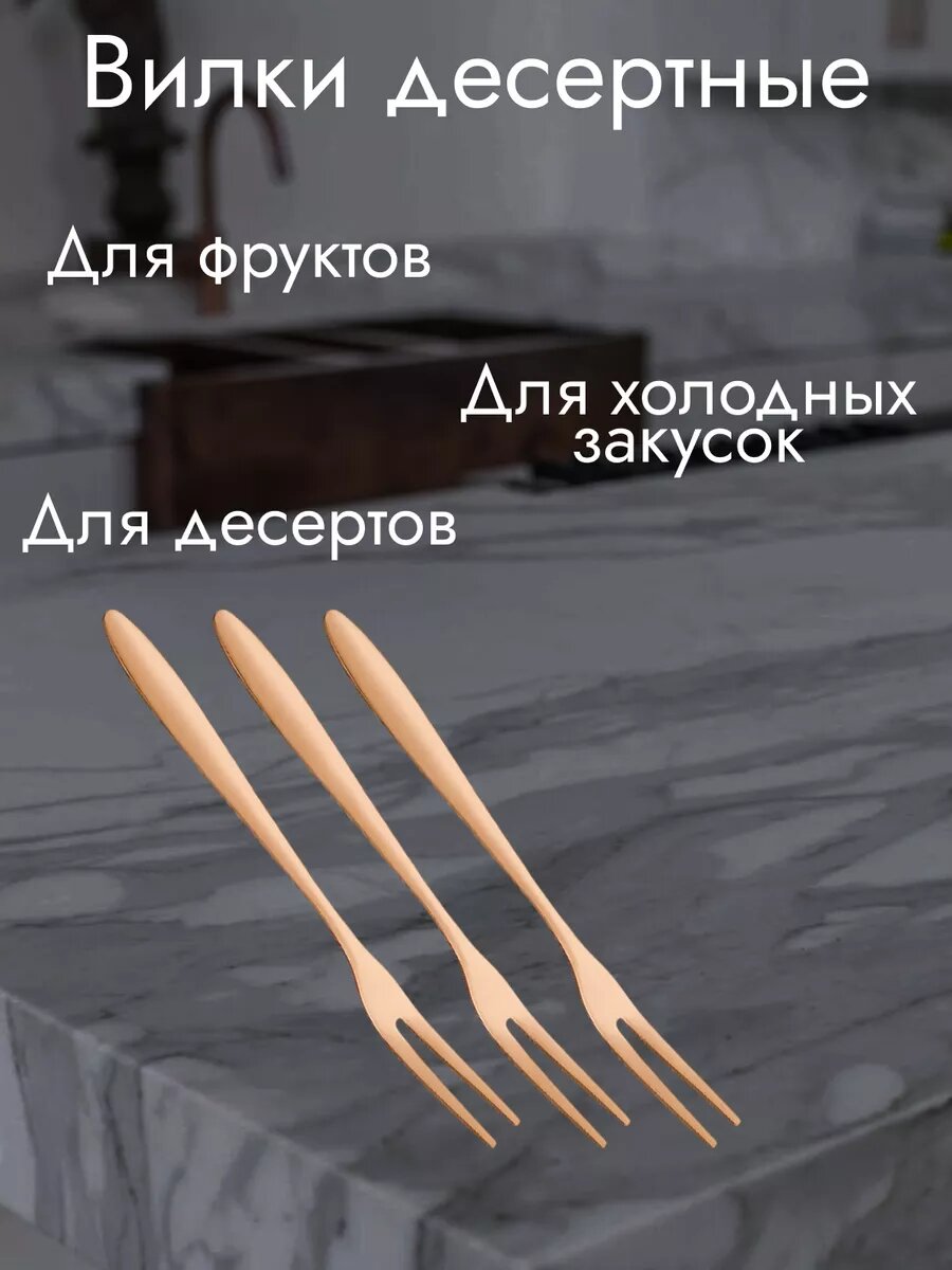 Десертные вилки 3 шт