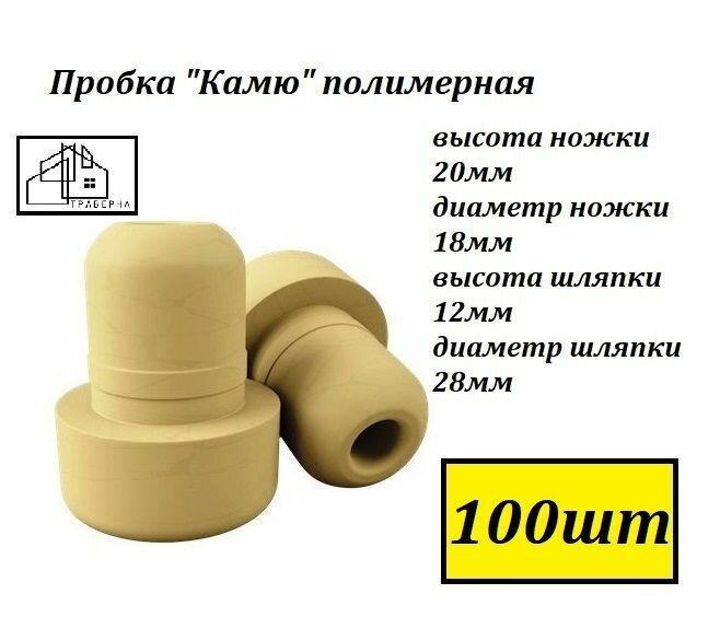 Пробка полимерная "Камю" 100шт