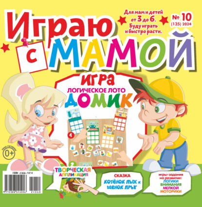 Играю с мамой №10/2024 [Цифровая книга]