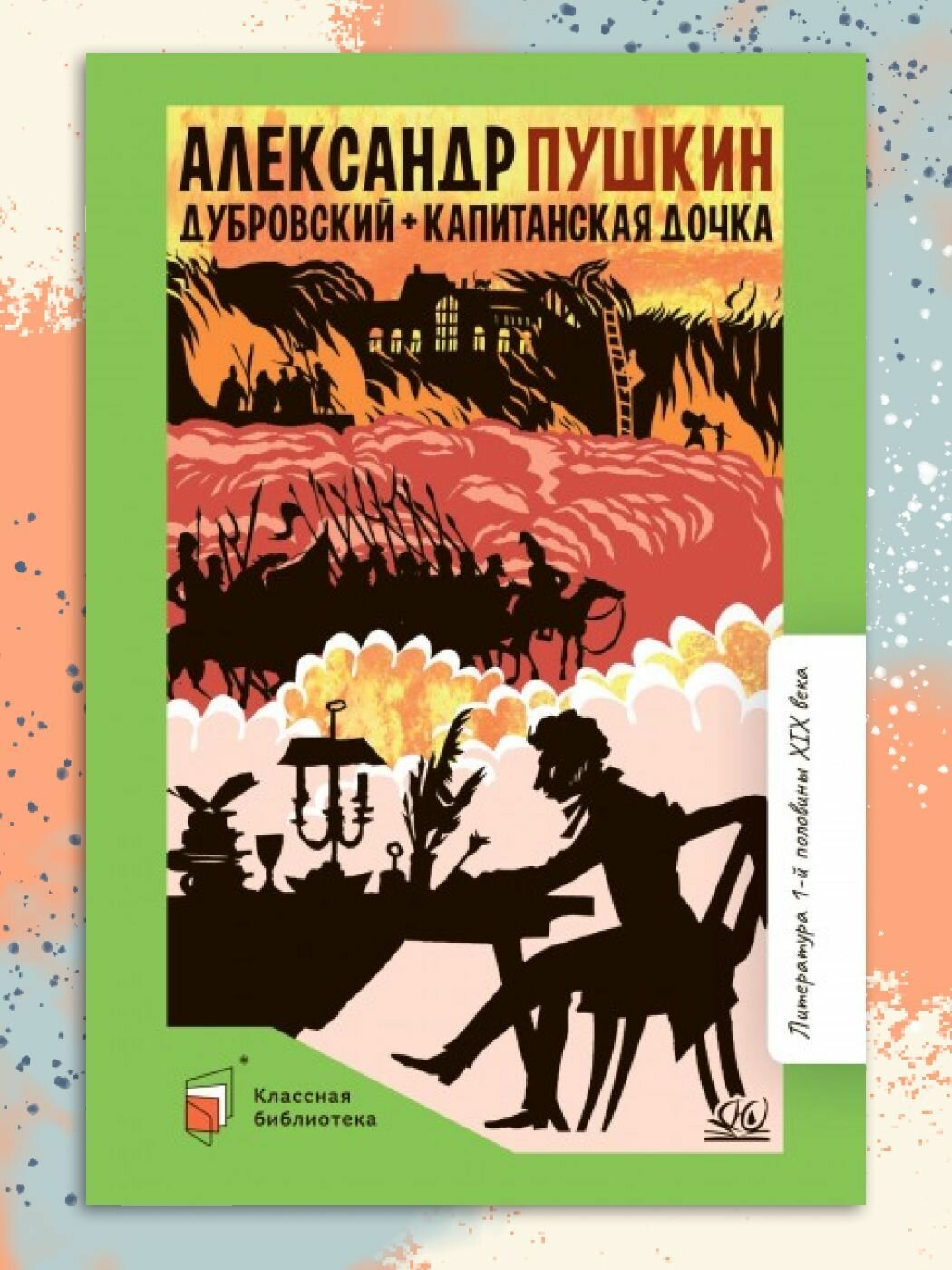 Дубровский. Капитанская дочка. Романы